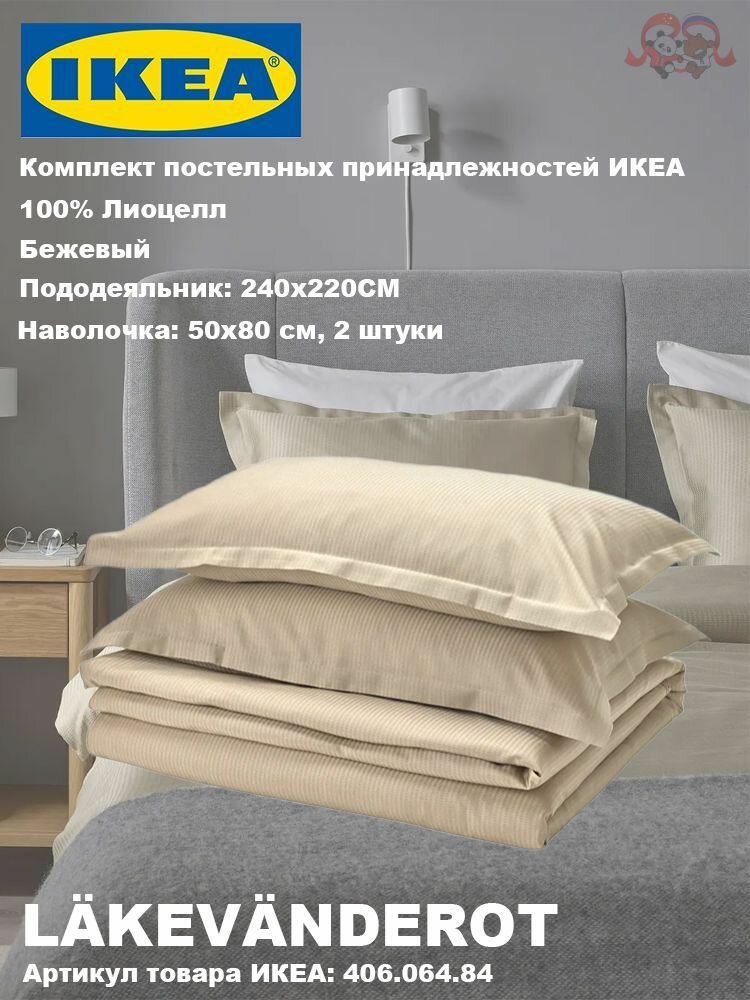 Пододеяльник IKEA L KEV NDEROT и 2 наволочки, бежевый, 240x220/50x80 см