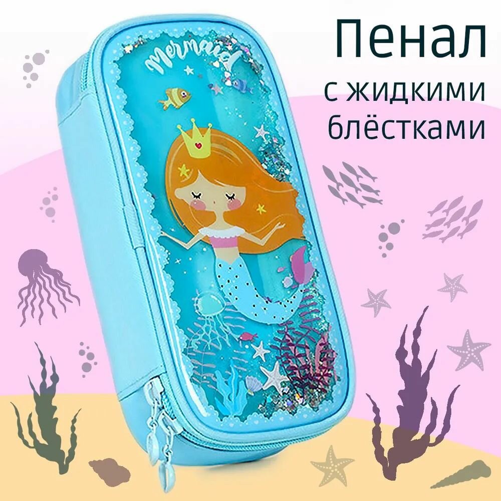Пенал школьный для девочек / русалка / с блестками