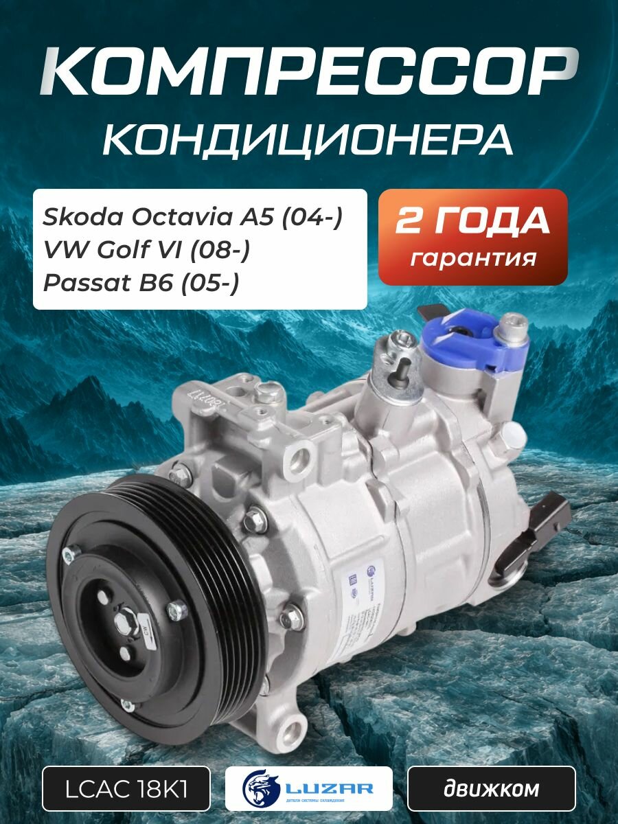 Компрессор кондиционера Skoda Rapid, Octavia A5, Octavia A7, VW Golf VI, Jetta, Passat B6 / LUZAR / LCAC18K1
