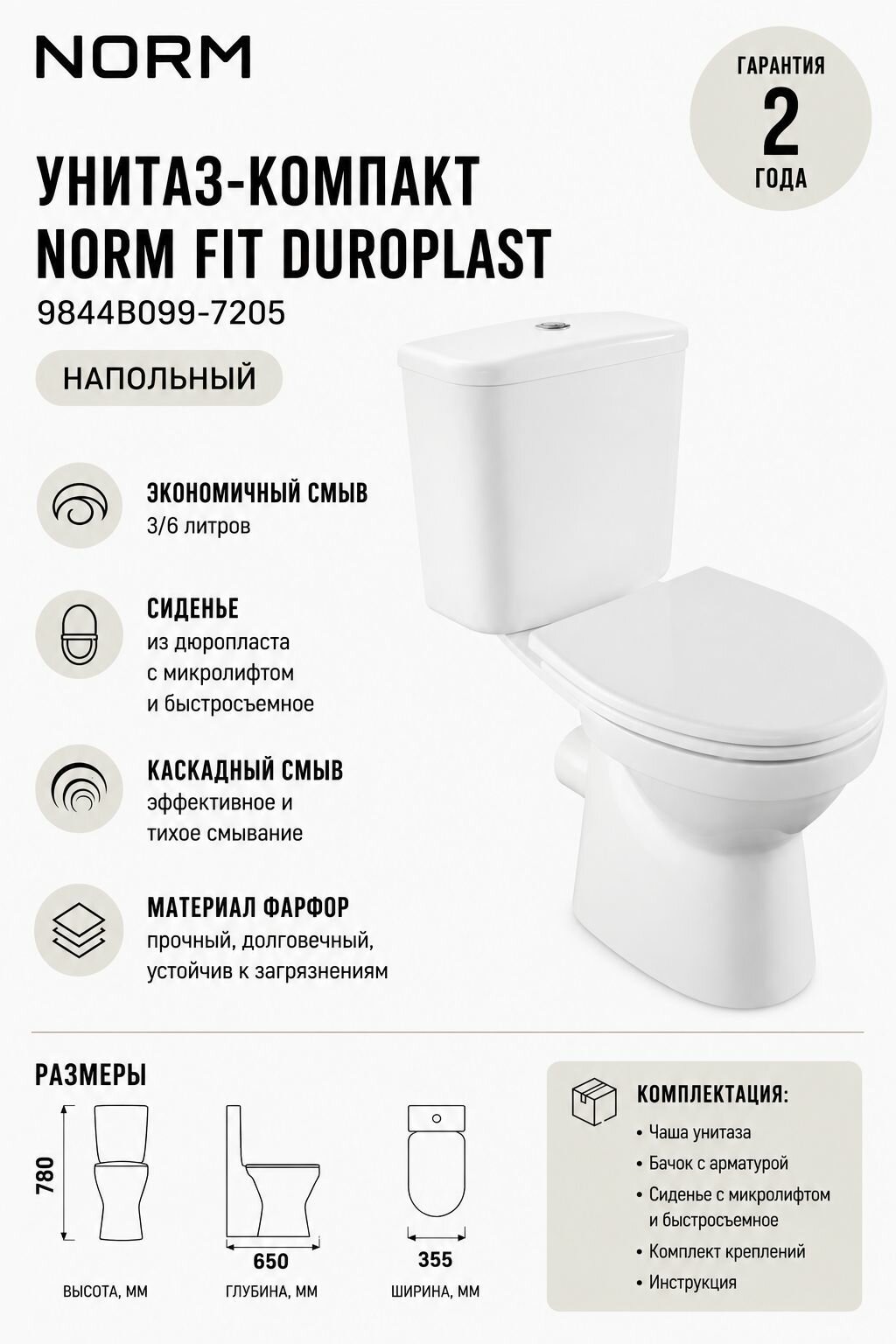 Унитаз напольный с бачком 3/6л Norm Fit Duroplast 9844B099-7205 фарфор, с быстросъемным сиденьем микролифт, каскадный смыв