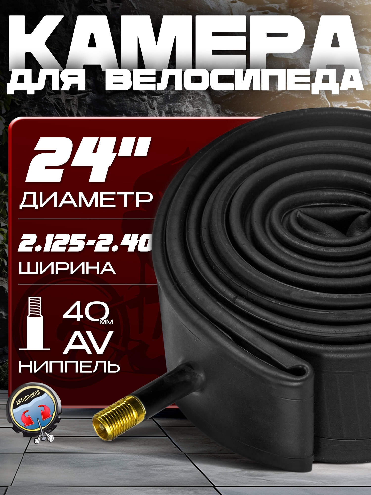 Камера для велосипеда 24x2.125-2.40, автомобильный ниппель 40мм, антипрокольная