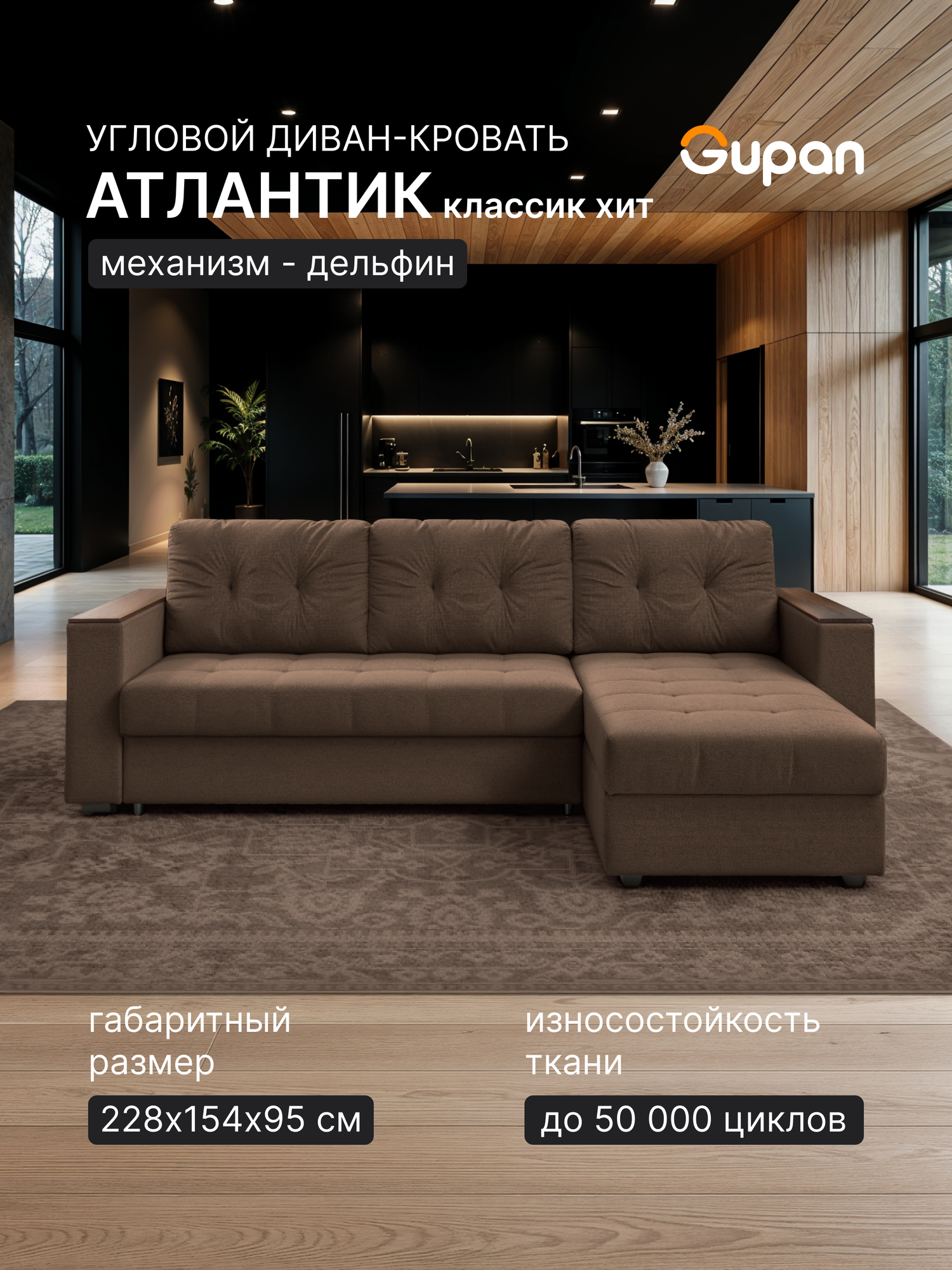 Диван угловой Gupan Атлантик Классик Хит / Люкс Рогожка Савана Шоколадный, раскладной, механизм дельфин, беспружинный, с