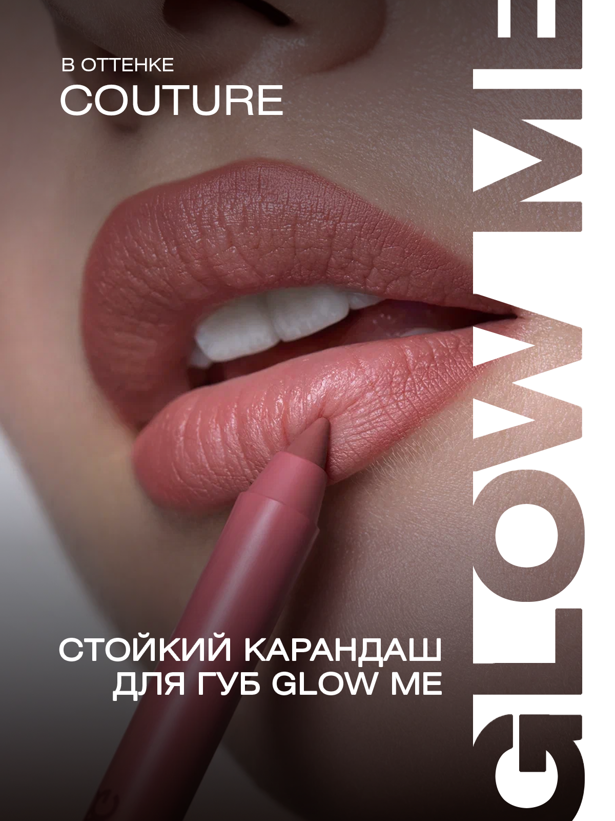 Карандаш для губ COUTURE