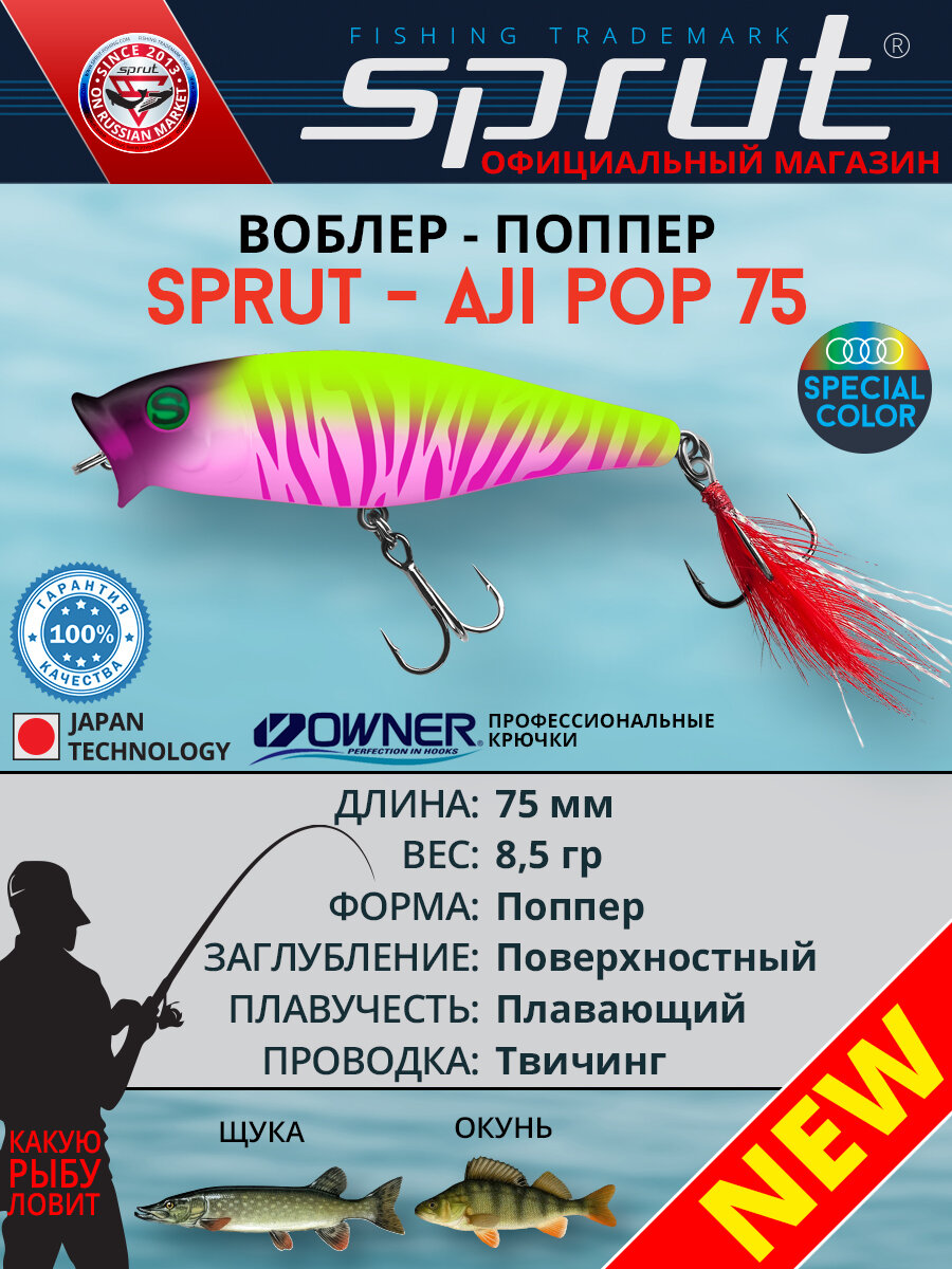 Воблер Sprut Aji Pop Top Water/75mm/8,5g/Top Water/PNL-ST
