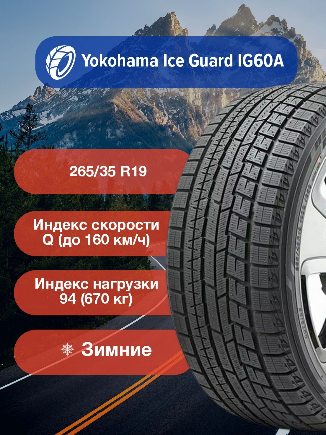 Легковые Зимние Шины Yokohama Ice Guard IG60А 265/35 R19 94Q УЦЕНКА-R2760 для легковых автомобилей и кроссоверов