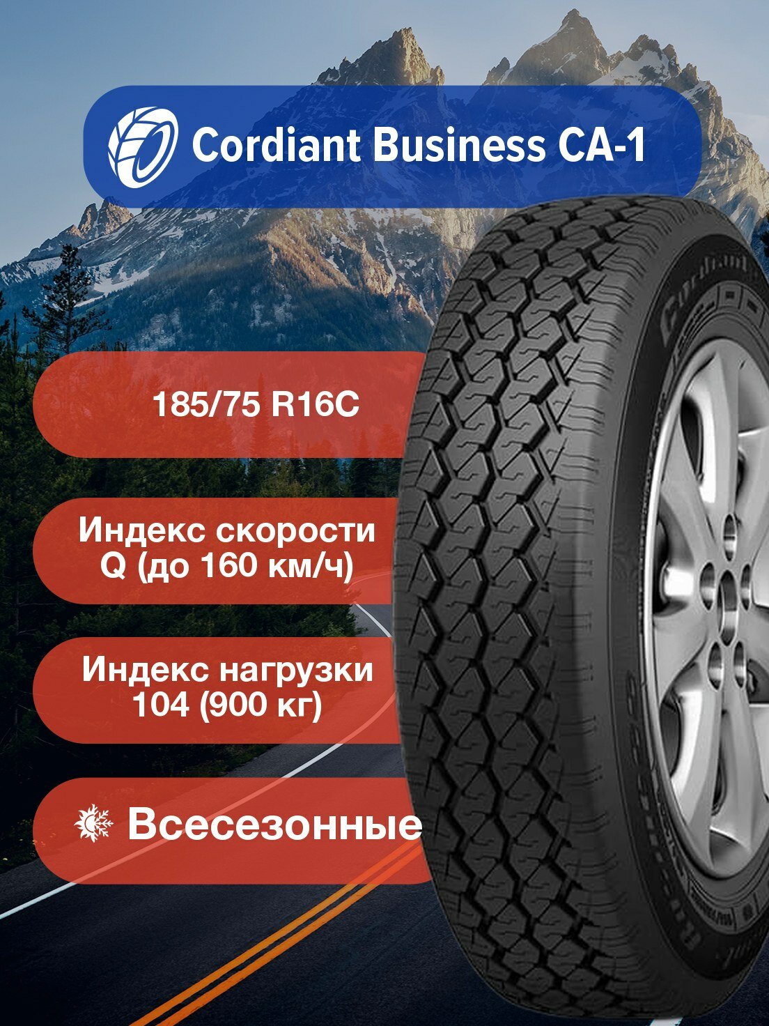 Легковые Всесезонные Шины Cordiant Business CA-1 185/75 R16С 104/102Q-1459715314 для легковых автомобилей и кроссоверов