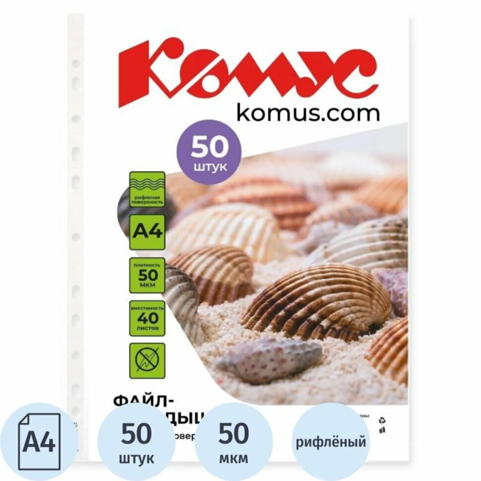 Файл-вкладыш А4, 50мкм, Комус 50шт/уп, рифленый, 1682643