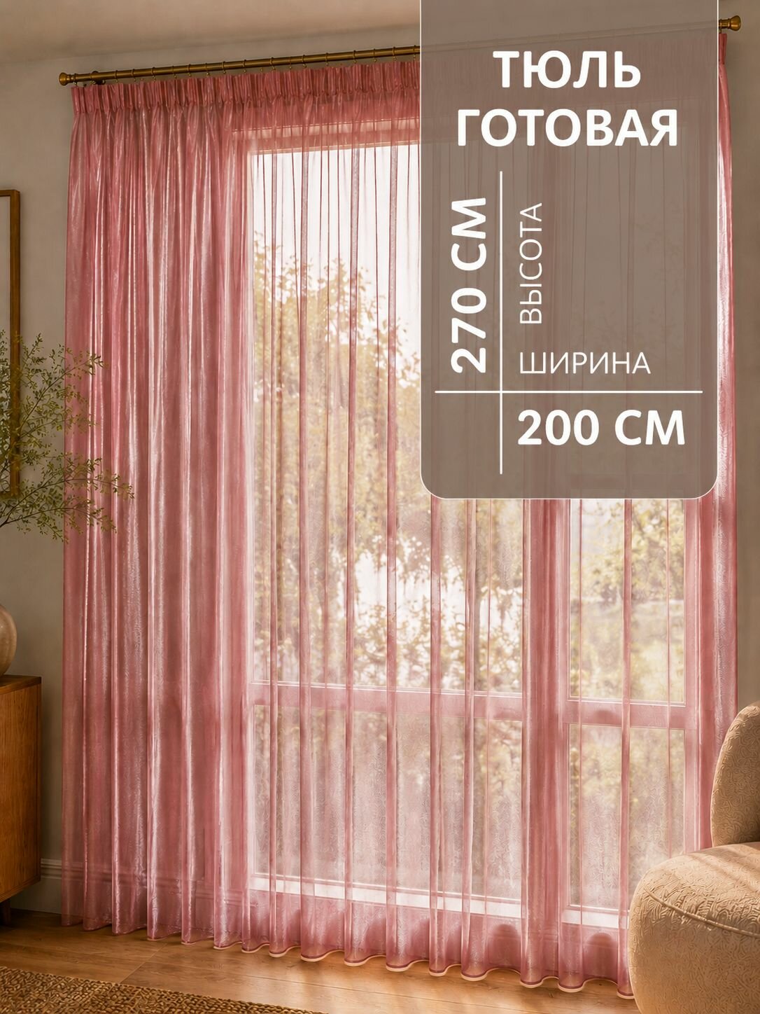 Тюль сатен-органза для гостиной, спальни, детской 200х270, брусничный ssaten-organze2533v10-2*2,7