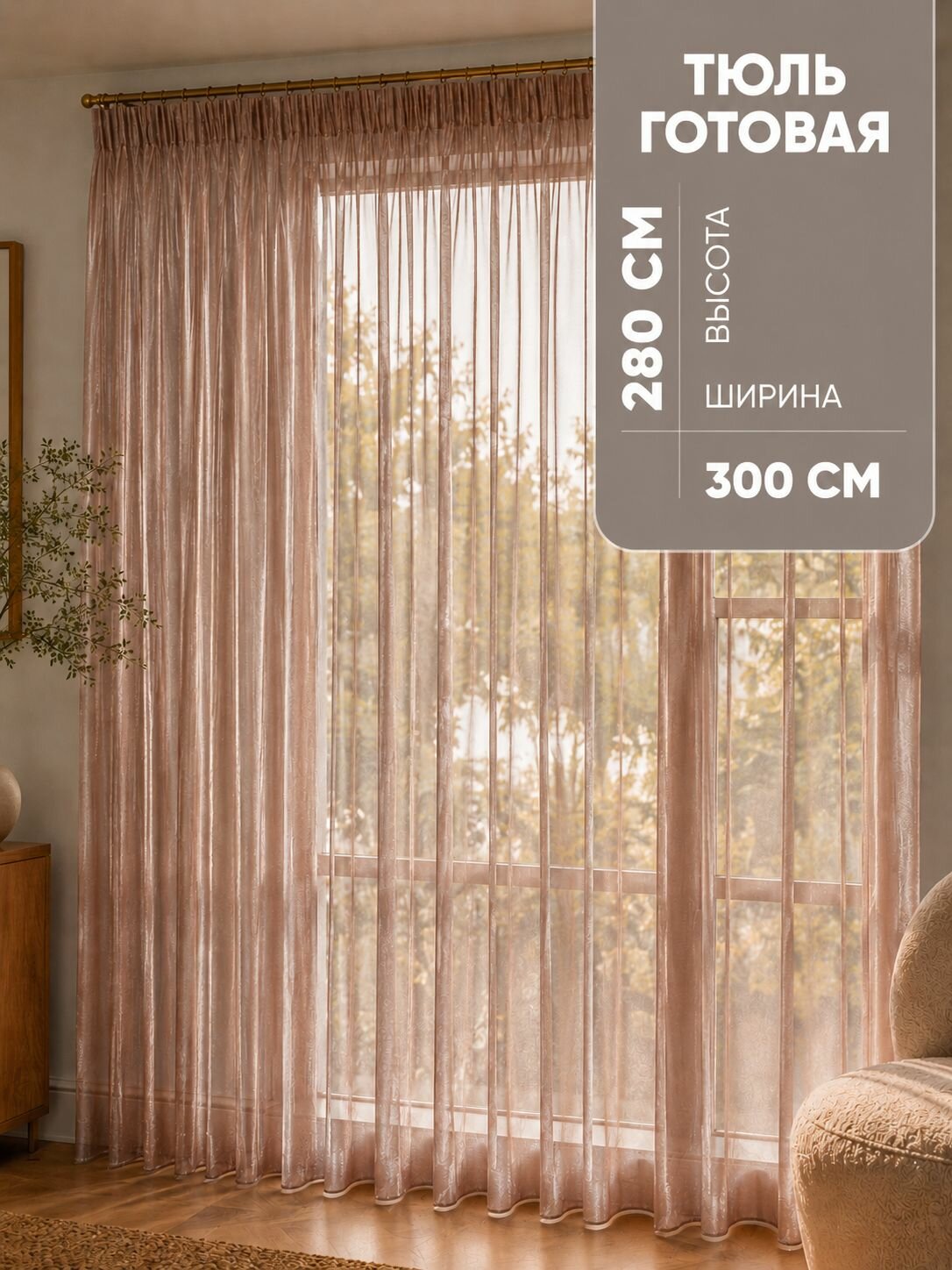 Тюль сатен-органза для гостиной, спальни, детской 300х280, шоколадный ssaten-organze2533v7-3*2,8