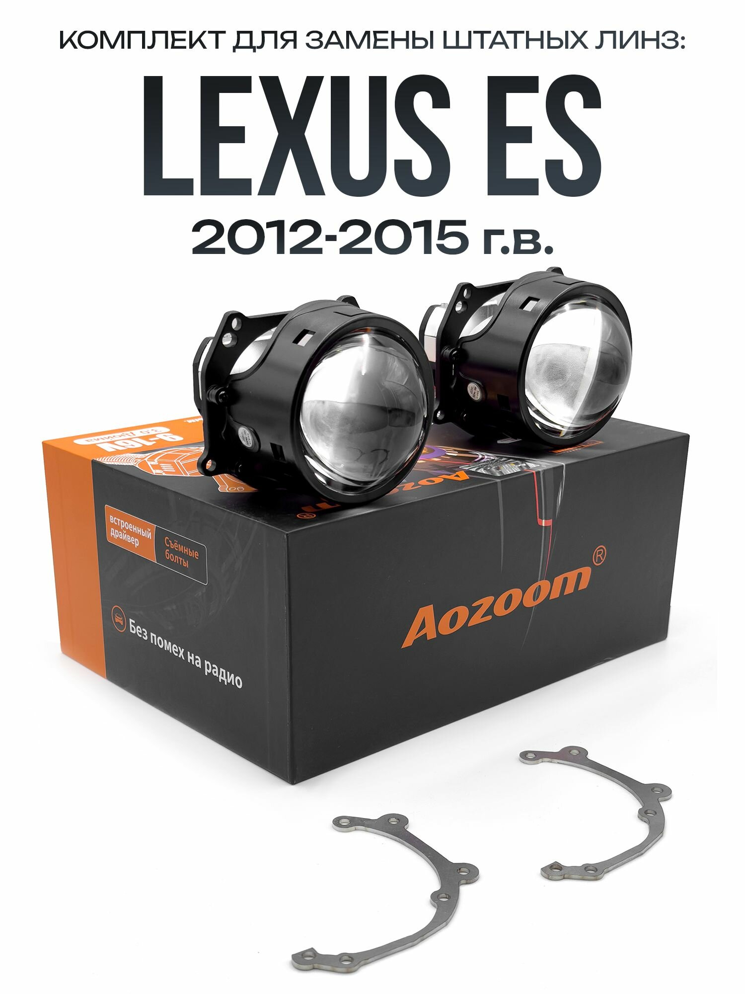 Линзы в фары Aozoom для Lexus ES 2012-2015 / Билед модули на Лексус ЕС 12-15