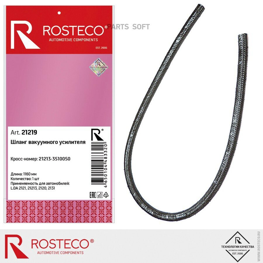Шланг вакуумного усилителя для а/м ВАЗ 21213 "Rosteco" ROSTECO 21219 | цена за 1 шт