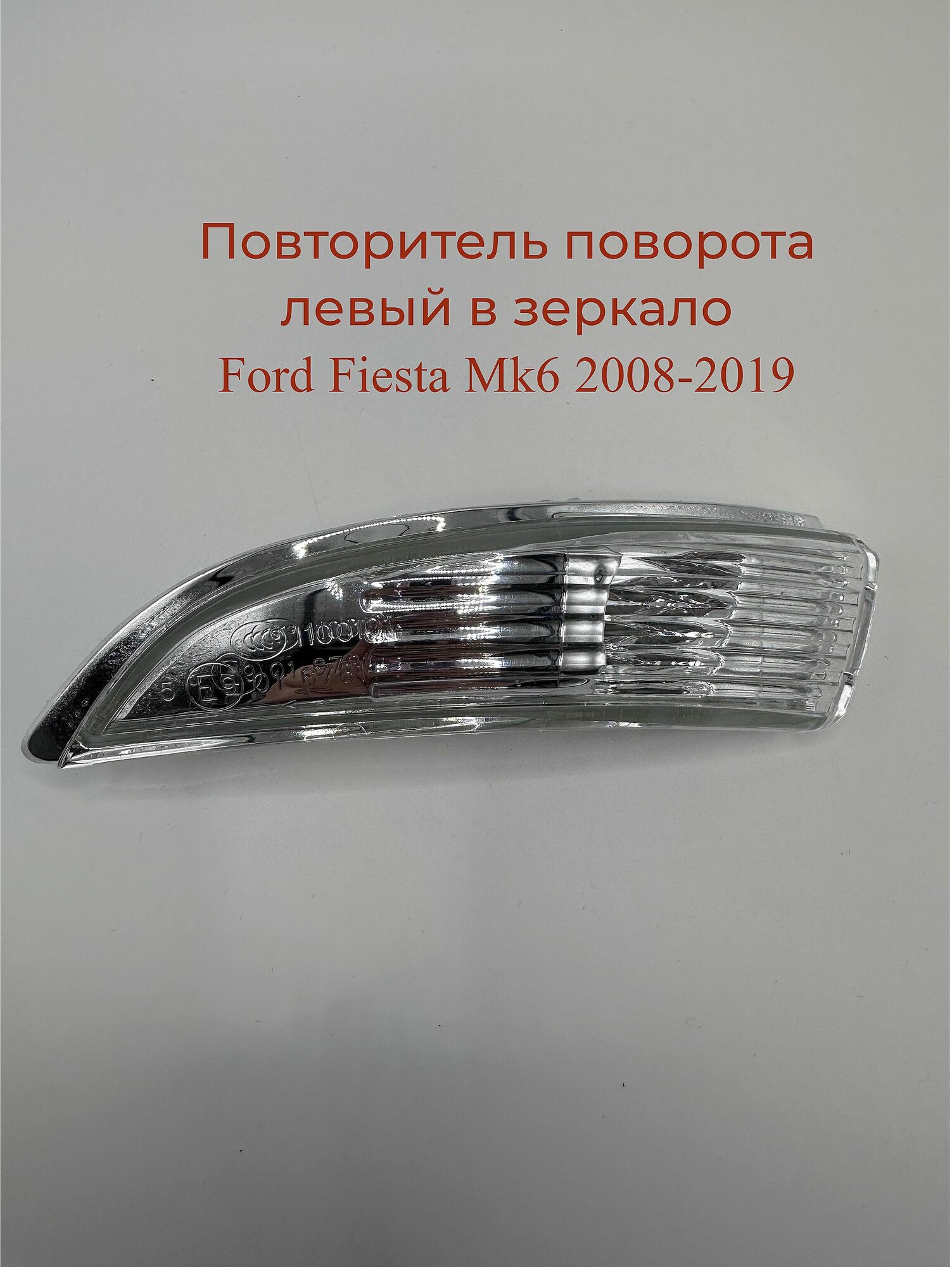 Повторитель поворота левый в зеркало, поворотник левый Ford Fiesta Mk6 2008-2019, Форд Фиеста Мк6