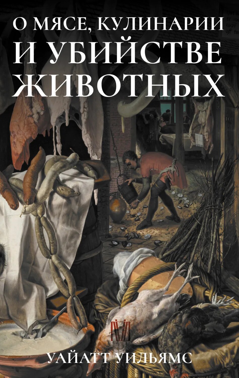 О мясе, кулинарии и убийстве животных [Цифровая книга]