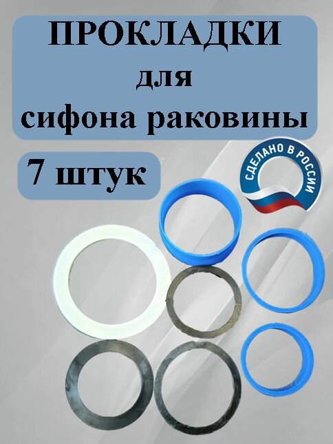 Прокладки (7 шт) для сифона раковины