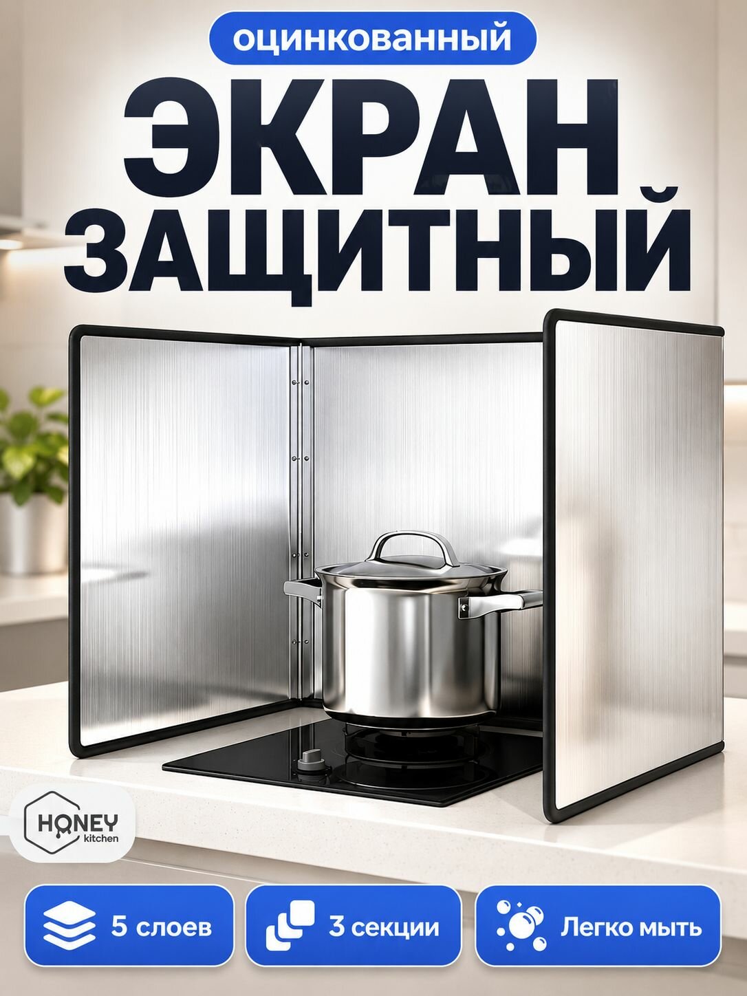 Защитный экран от брызг на плиту, металлический, 3 секции HONEY KITCHEN