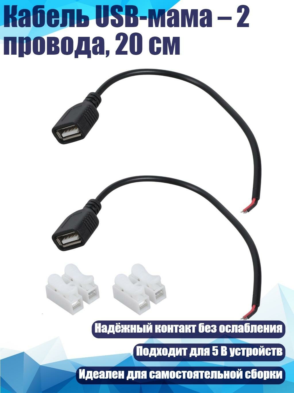 Кабель USB-мама – 2 провода, 20 см