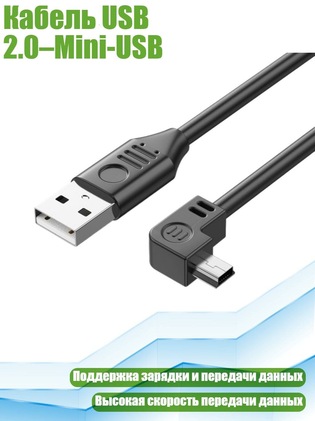 Кабель USB 2.0–Mini-USB, 1.5m - правильно