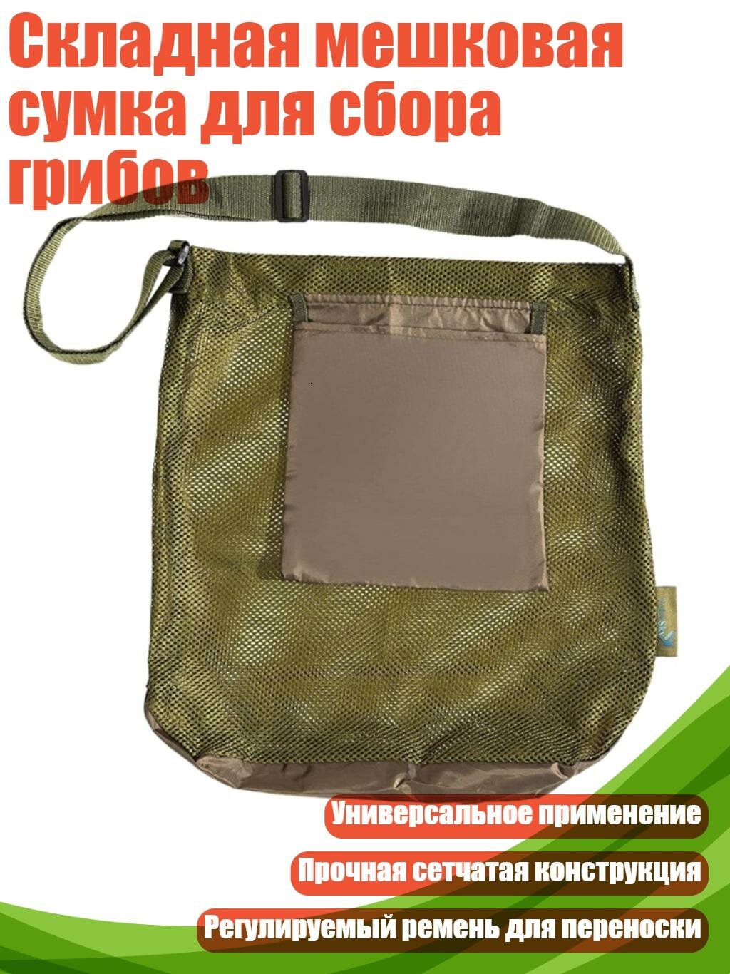 Складная мешковая сумка для сбора грибов