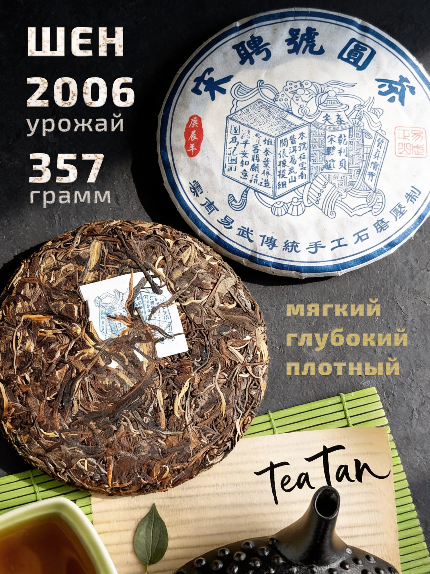 Шен пуэр Сун Пин Хао, прессованный 357 гр, 2006 г, китайский черный крепкий бодрящий чай в форме блина