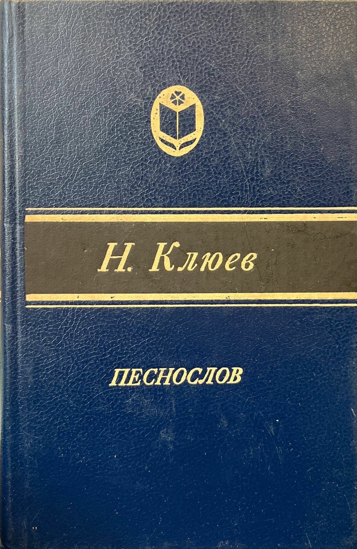 Песнослов: Стихотворения и поэмы. Клюев Николай Алексеевич. Карелия. 1990. Твердый переплет. 239 стр