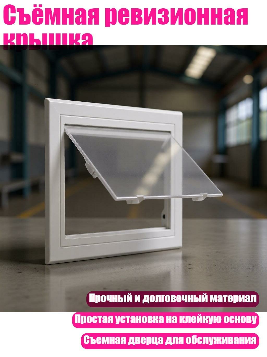 Съёмная ревизионная крышка, 300x300