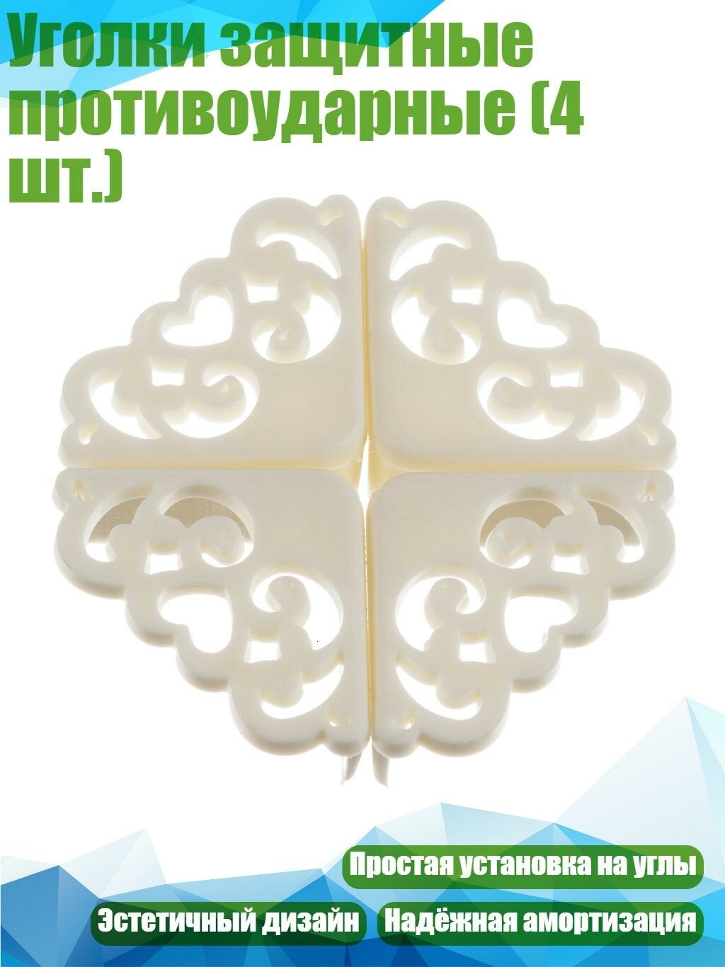 Уголки защитные противоударные (4 шт.), Белый