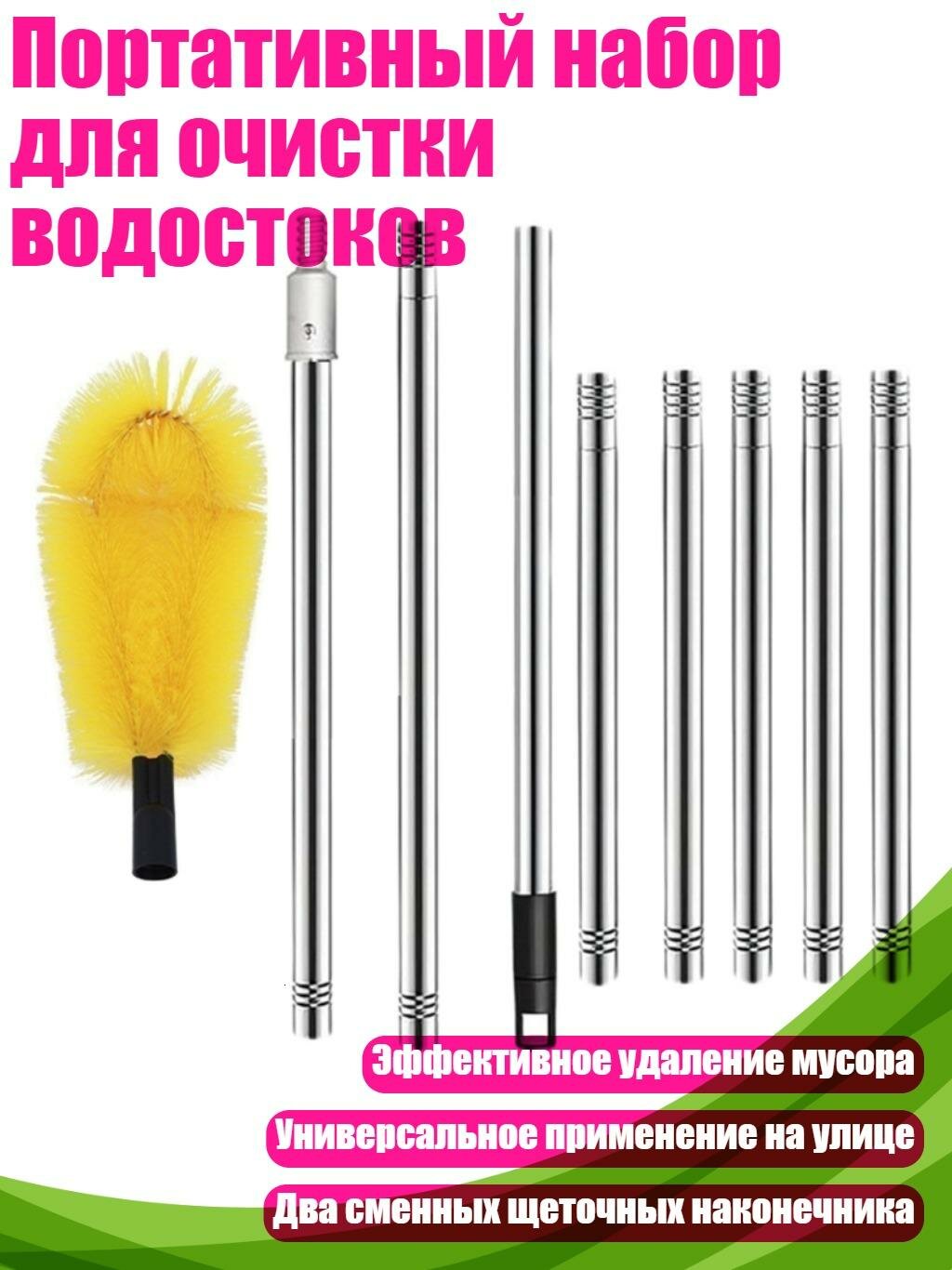 Портативный набор для очистки водостоков, стержень с 8 секциями