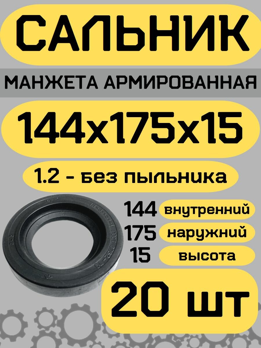 Сальник манжета армированная 144х175х15