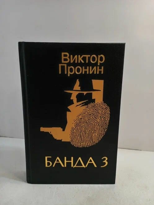 Банда 3
