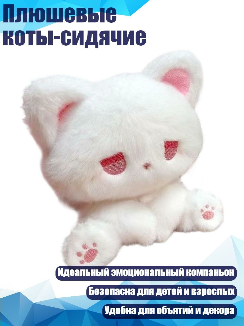 Плюшевые коты-сидячие, Бело-розовая кошка