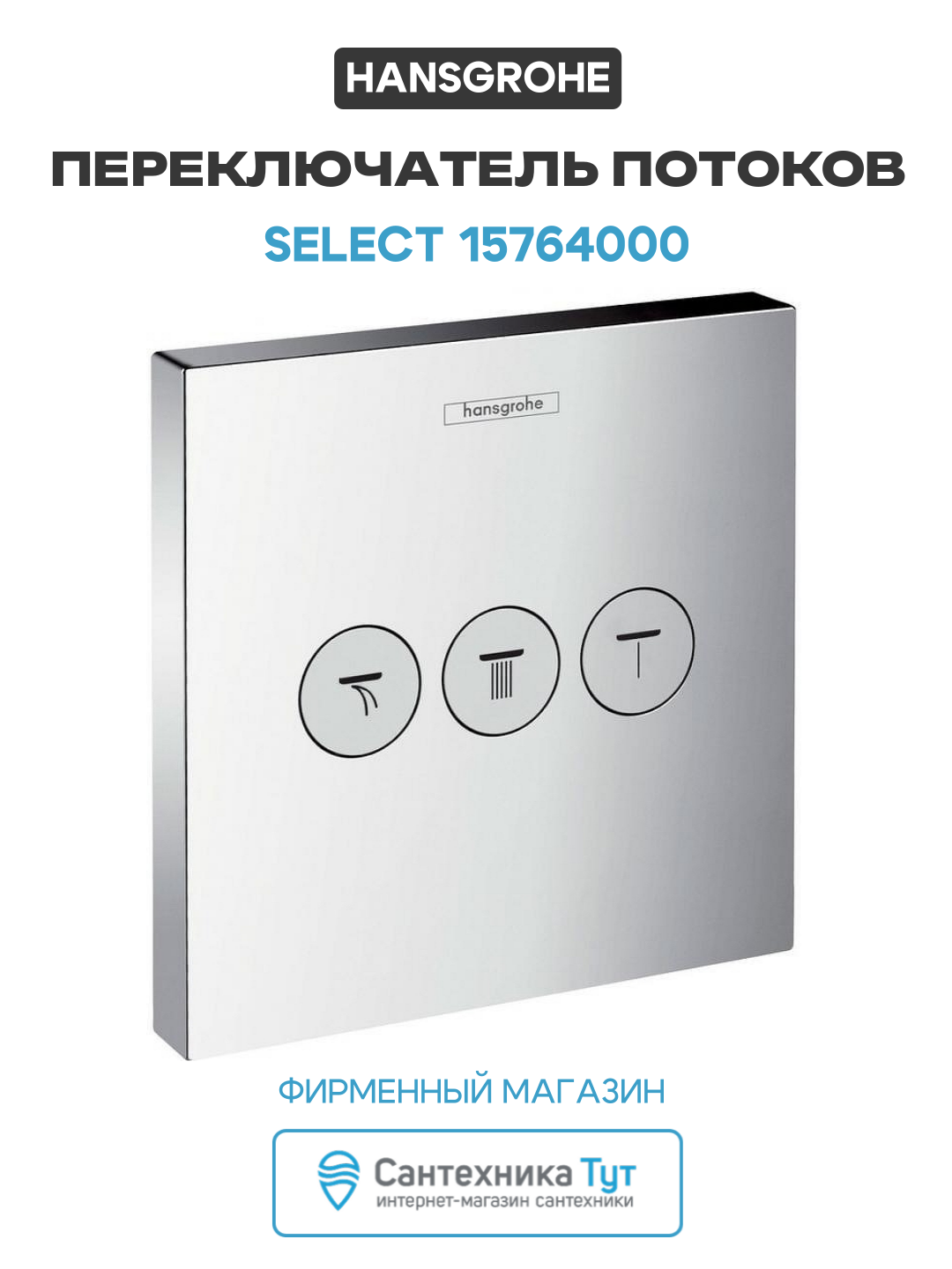 Переключатель потоков Hansgrohe Select 15764000 Хром, современный стиль