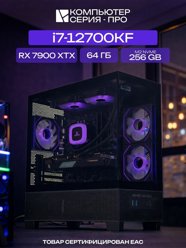 Big Aqua ATX AIO 240 чёрный, B760M, i7-12700KF AIO2, 256 NVME, 64 ГБ DDR5, RX 7900 XTX (24 Гб), 1000W
