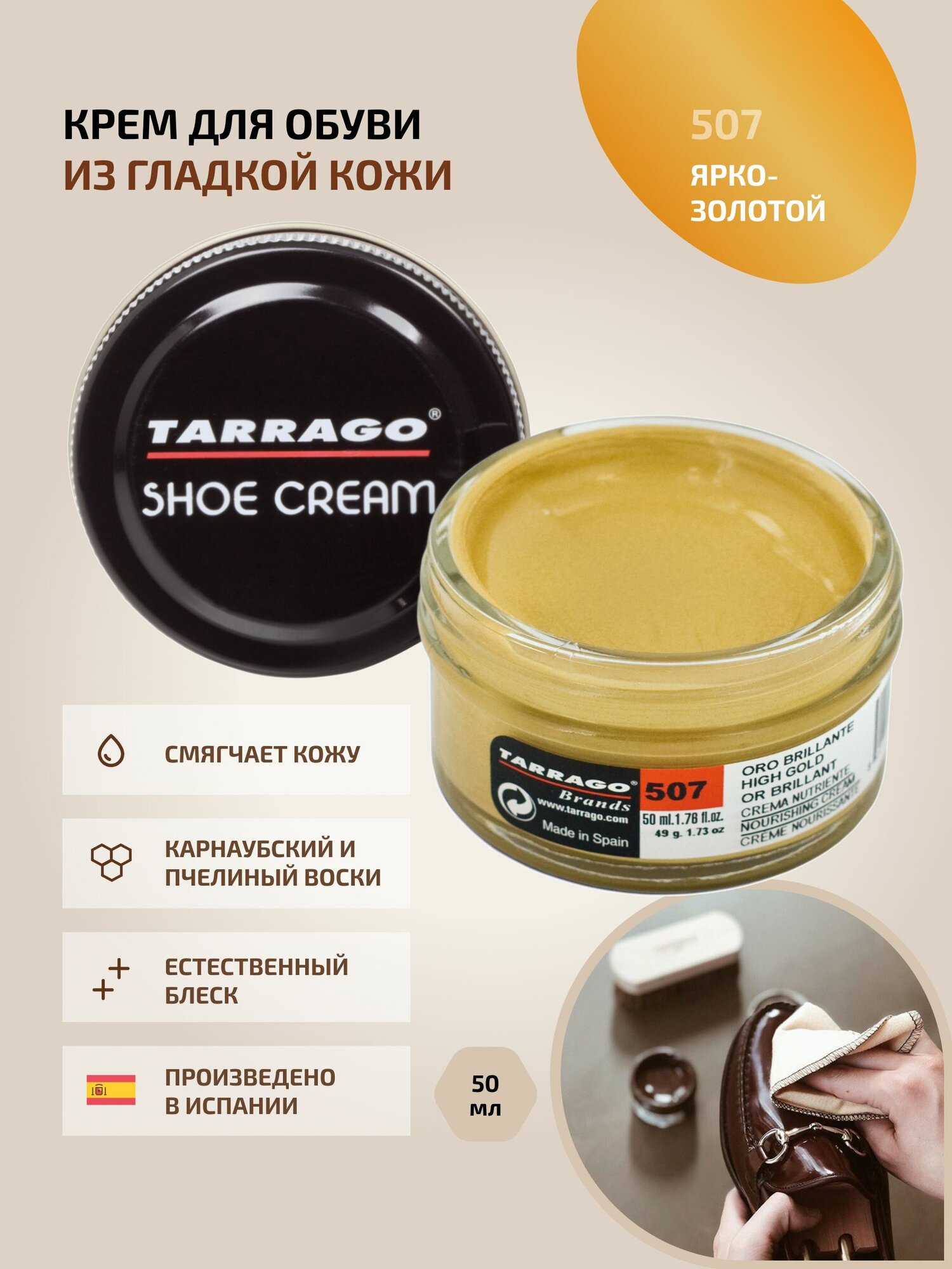 Крем для обуви, обувной крем, для кожи, SHOE Cream, банка стекло, 50мл. TARRAGO-507 (high gold), ярко-золотой, на основе натурального пчелиного воска.