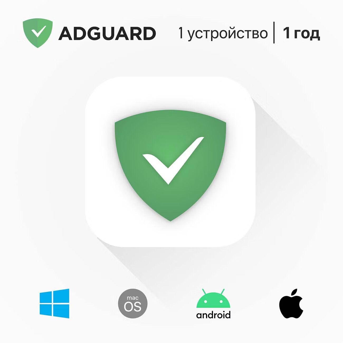 Блокировщик рекламы ADGUARD "Мобайл", для Android/iOS, 1 год