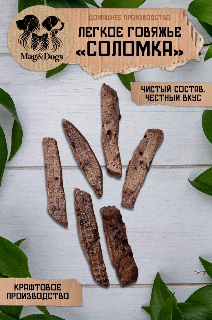 Лакомство Mag&Dogs "Соломка", говяжье легкое, домашнее производство 100 г