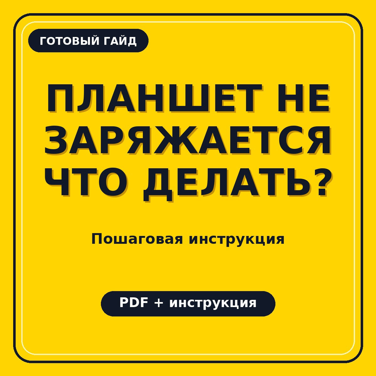 Планшет не заряжается, что делать? - Скачать инструкцию по устранению, пошаговый гайд, решение проблемы