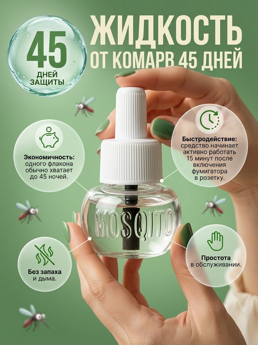 Жидкость для фумигатора, против комаров, 30мл, до 45дней, экологичная — фото 1