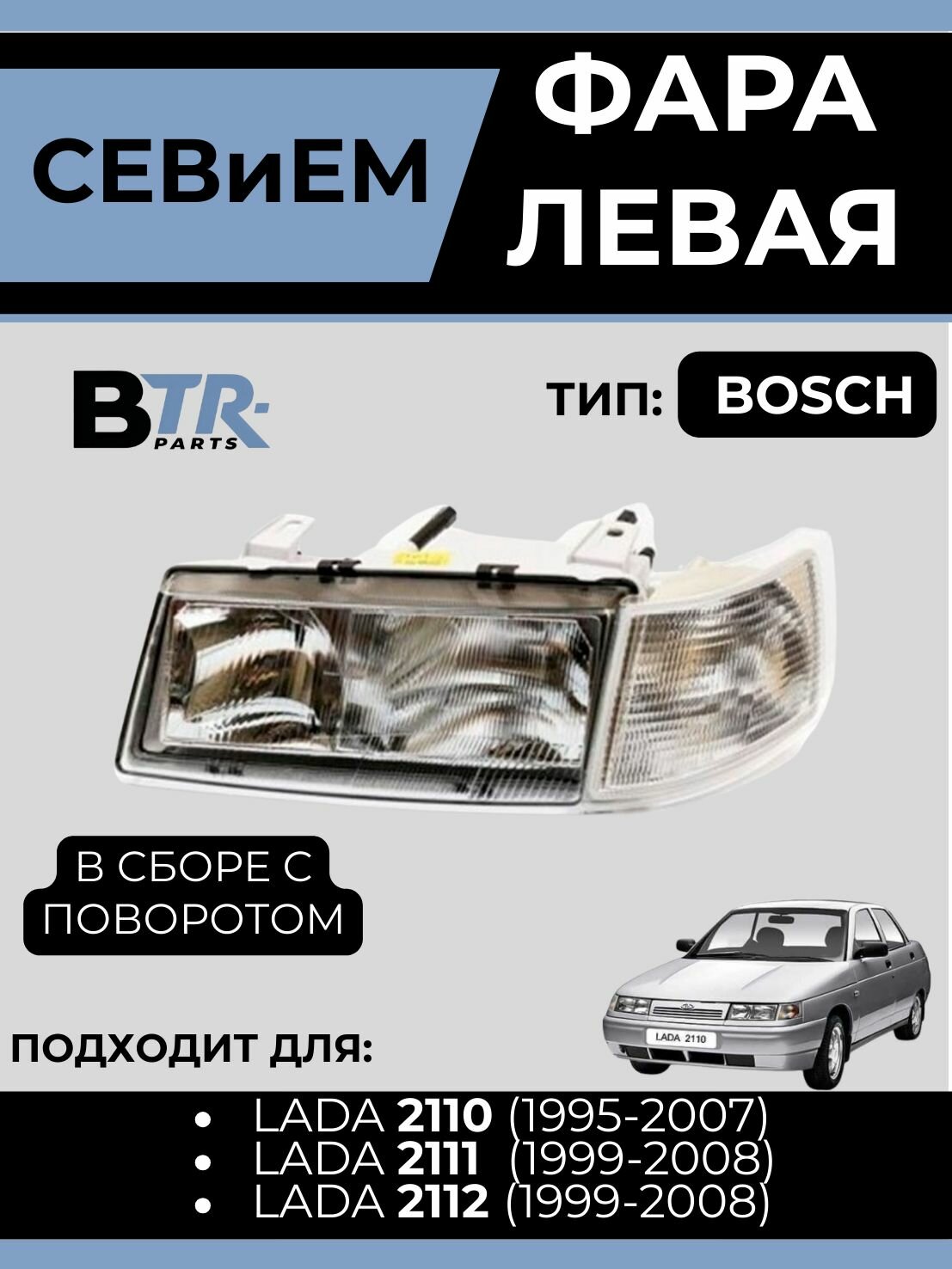 Фара Lada 2110 (1995-2007), 2111 (1999-2008), 2112 (1999-2008) под BOSCH с поворотом левая, севием 21100-3711011-15