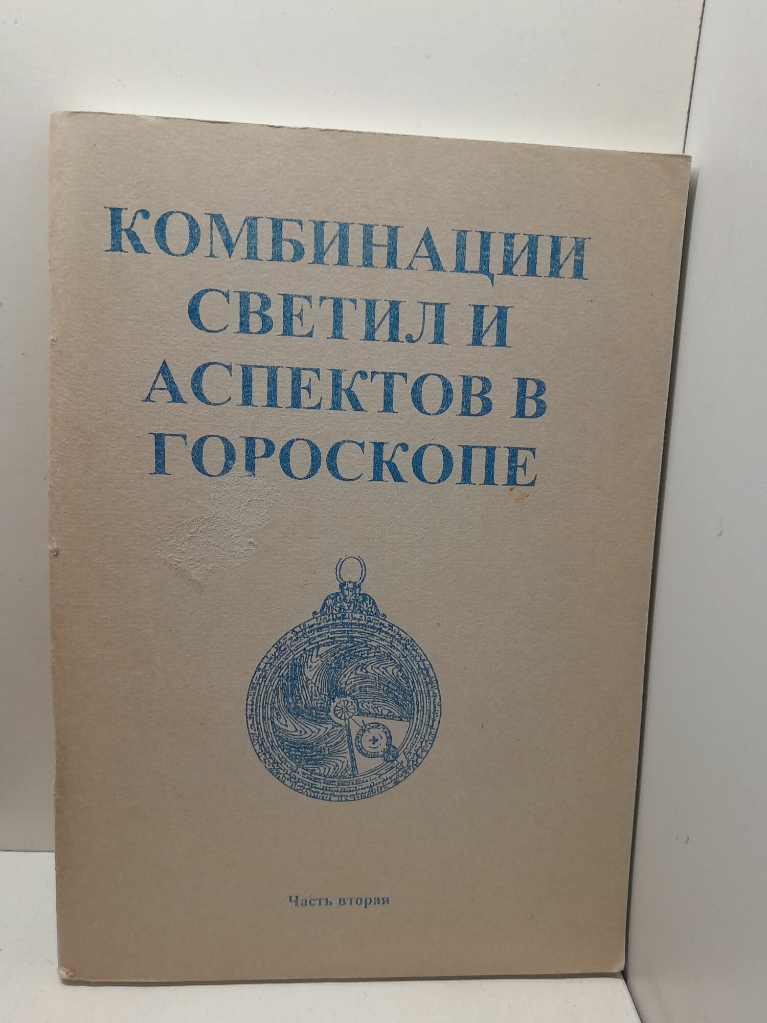 Комбинация светил и аспектов в гороскопе