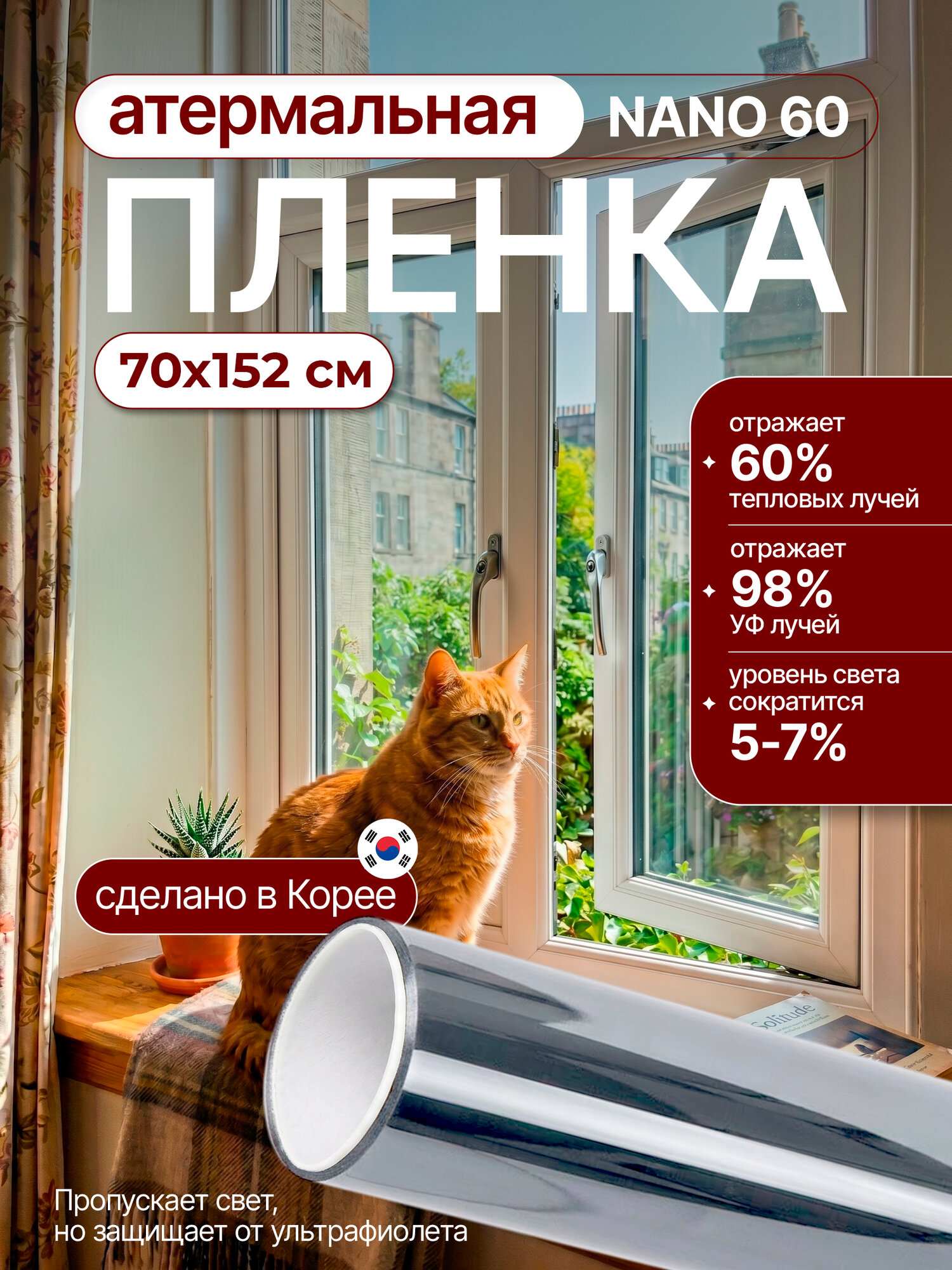 Солнцезащитная пленка для окон. Пленка для окон от холода. Reton Group 70 x 152 см
