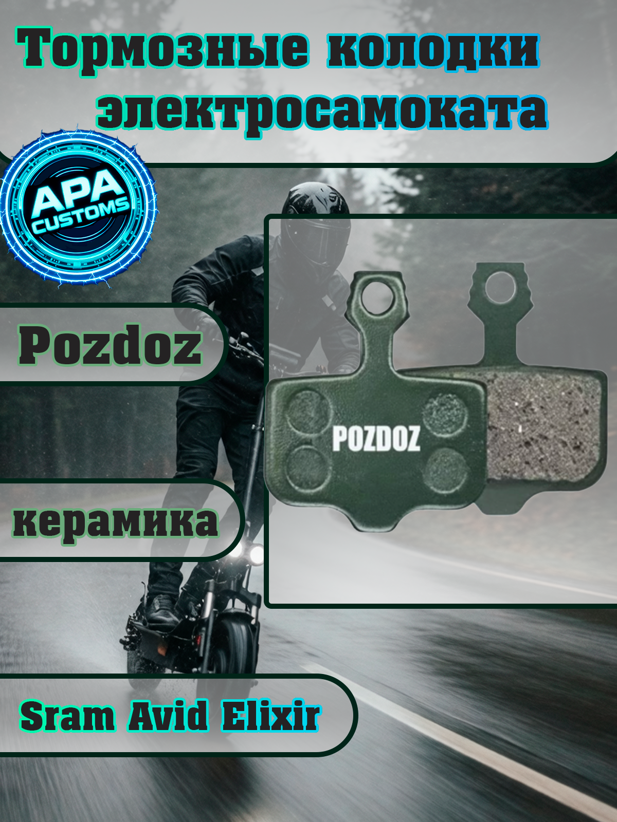 Колодки Pozdoz Sram Avid Elixir, для электрического самоката, керамические, зеленые