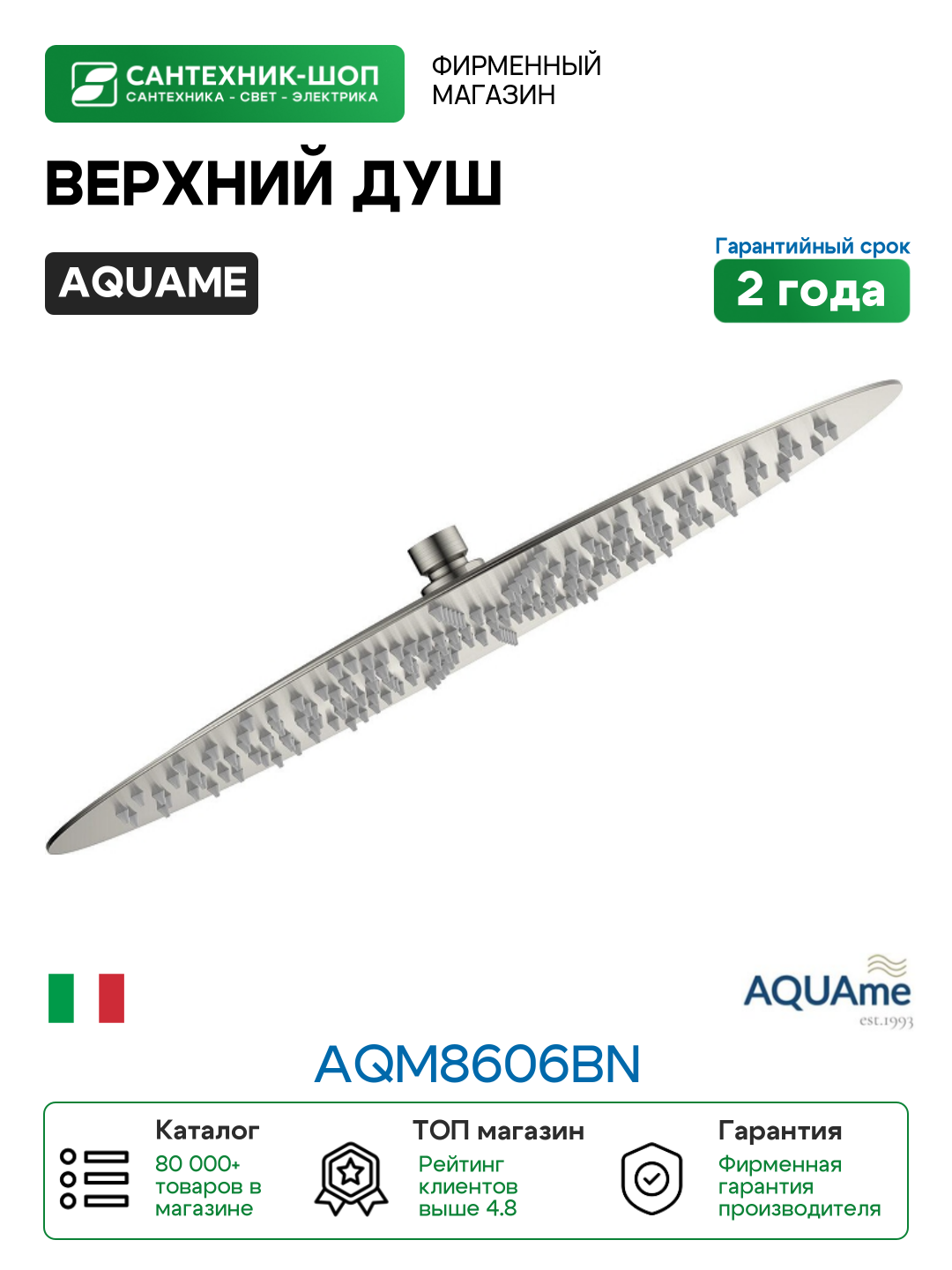 Верхний душ AQUAme AQM8606BN цвет Никель шлифованный