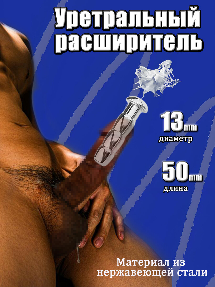 Уретральный зонд стимулятор уретры мужской мастурбатор 18+, нержавеющая сталь,13mm