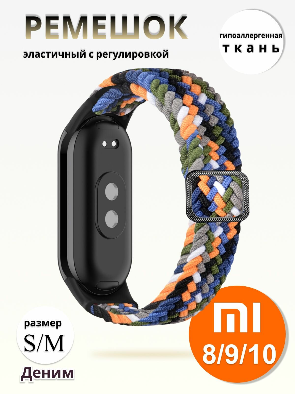 Плетёный ремешок из эластичной ткани для фитнес браслета Xiaomi Mi Band 8 / 9 / 10 (Ксиоми Ми Бэнд 8 9 10) синий деним
