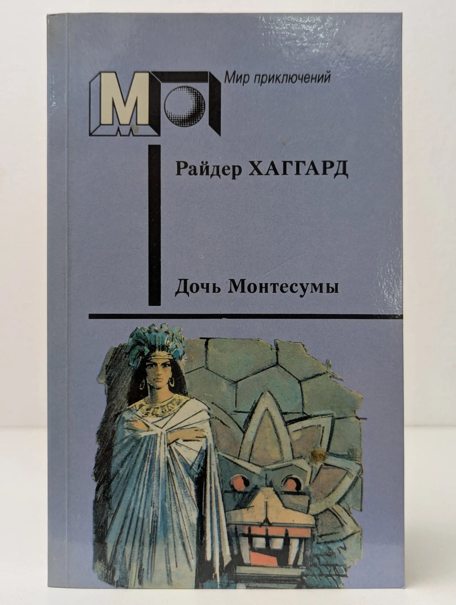 Мир приключений. Дочь Монтесумы Хаггард Генри Райдер 1991