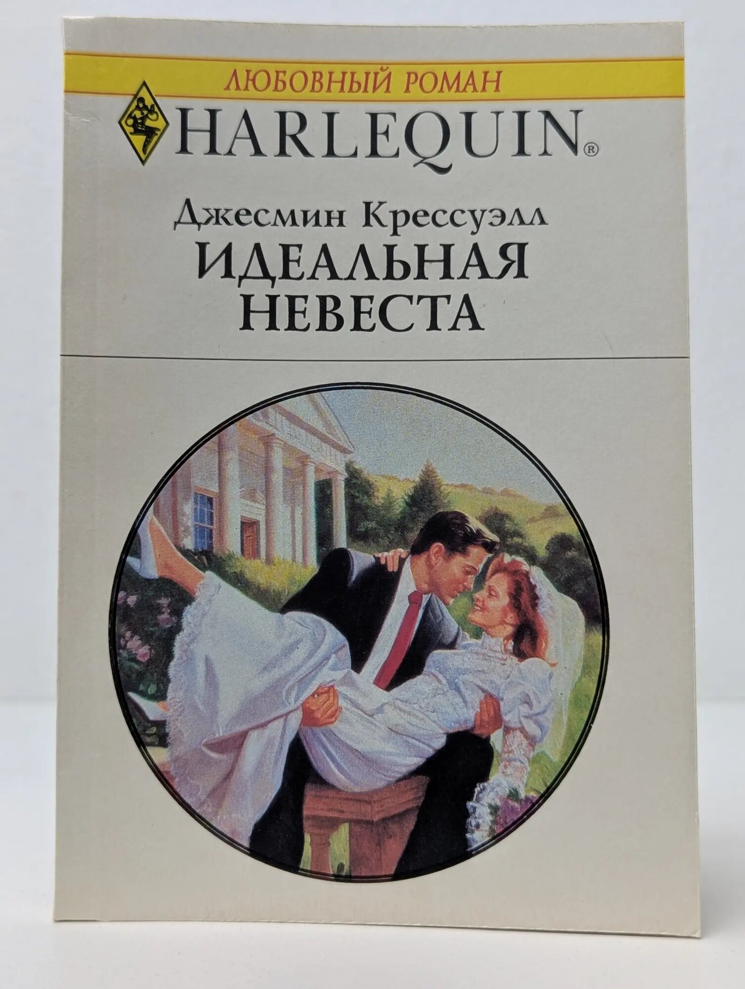 Любовный роман. Идеальная невеста Крессуэлл Джесмин 1996