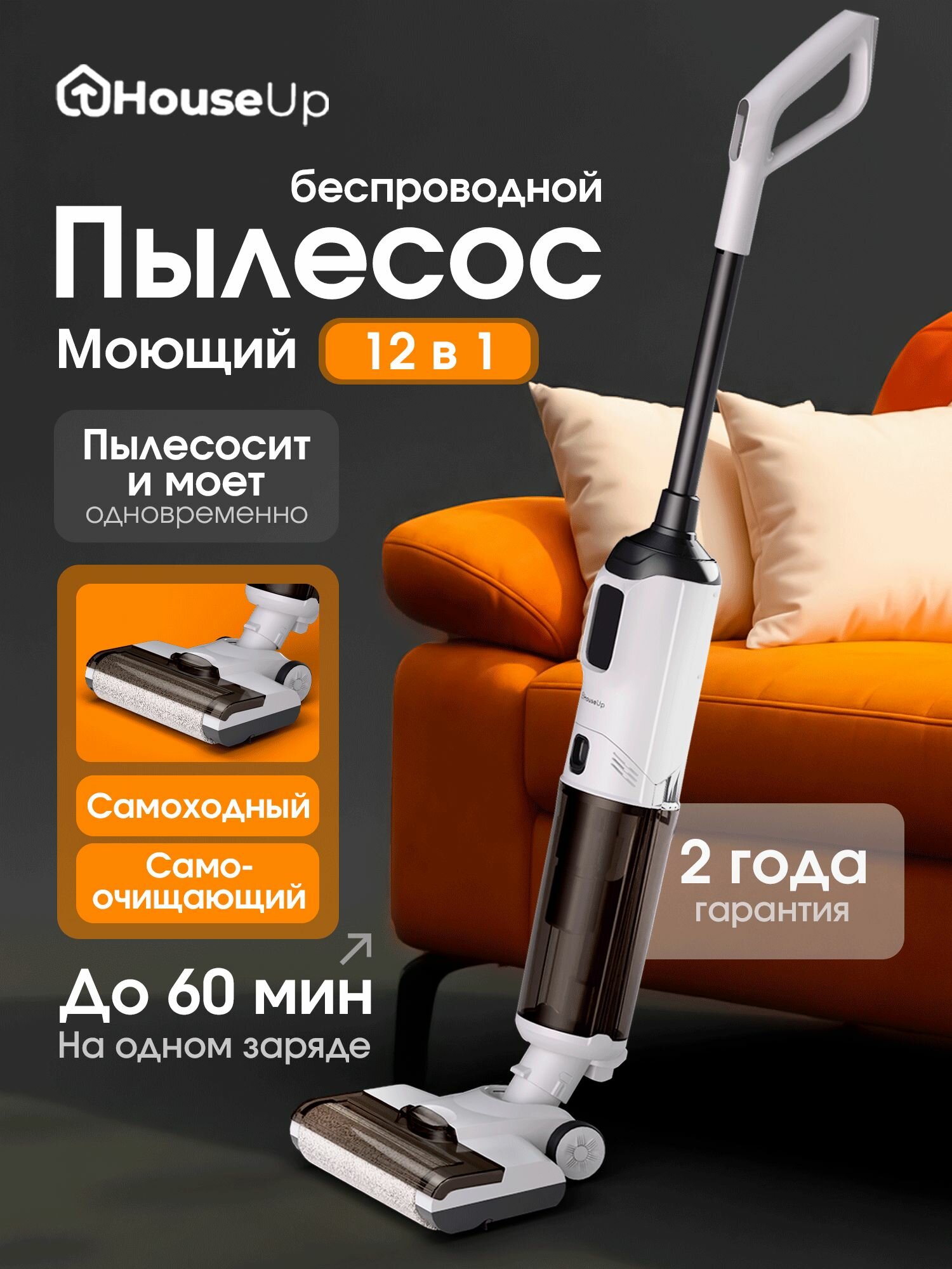 HouseUp Беспроводной моющий пылесос, мощный, для сухой и влажной уборки