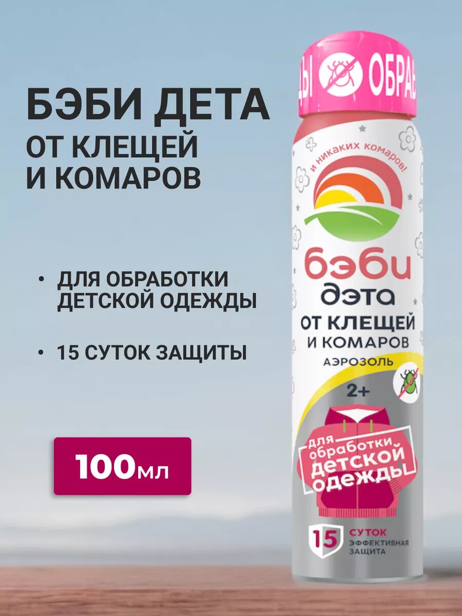 Аэрозоль ДЭТА "бэби", от клещей и комаров, для нанесения на одежду, 100мл