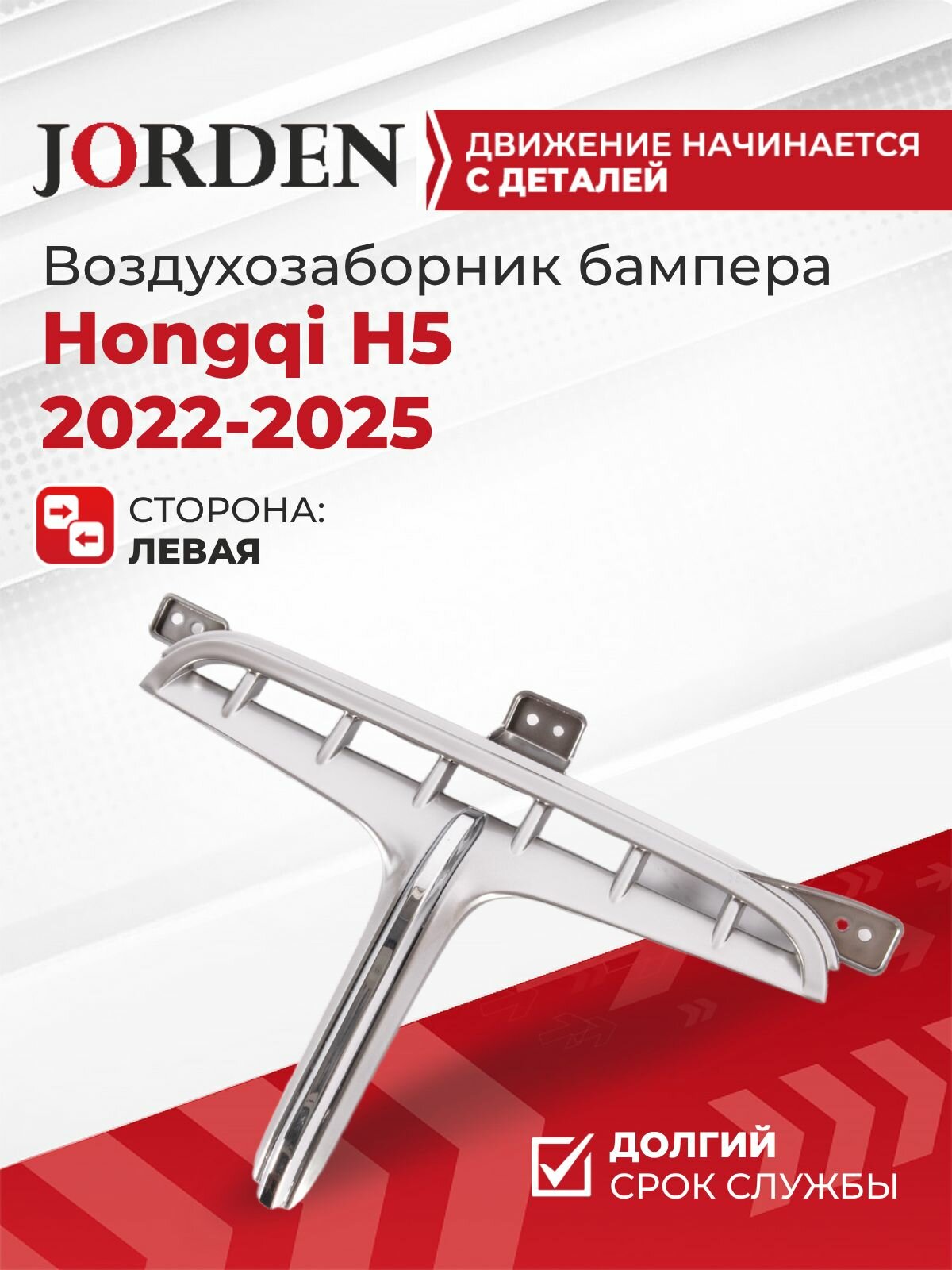 Воздуховод бампера для Хунцы h5 Hongqi H5 2022-2025, левый внешний хром накладка, воздухозаборник в бампер под штатный оригинал