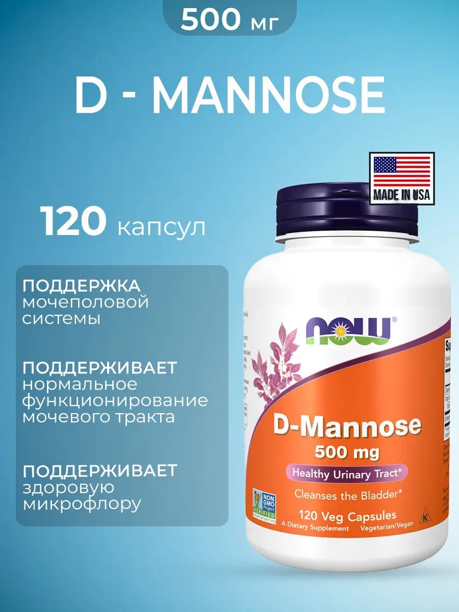 D-Mannose, Д-Манноза 500 мг 120 капсул